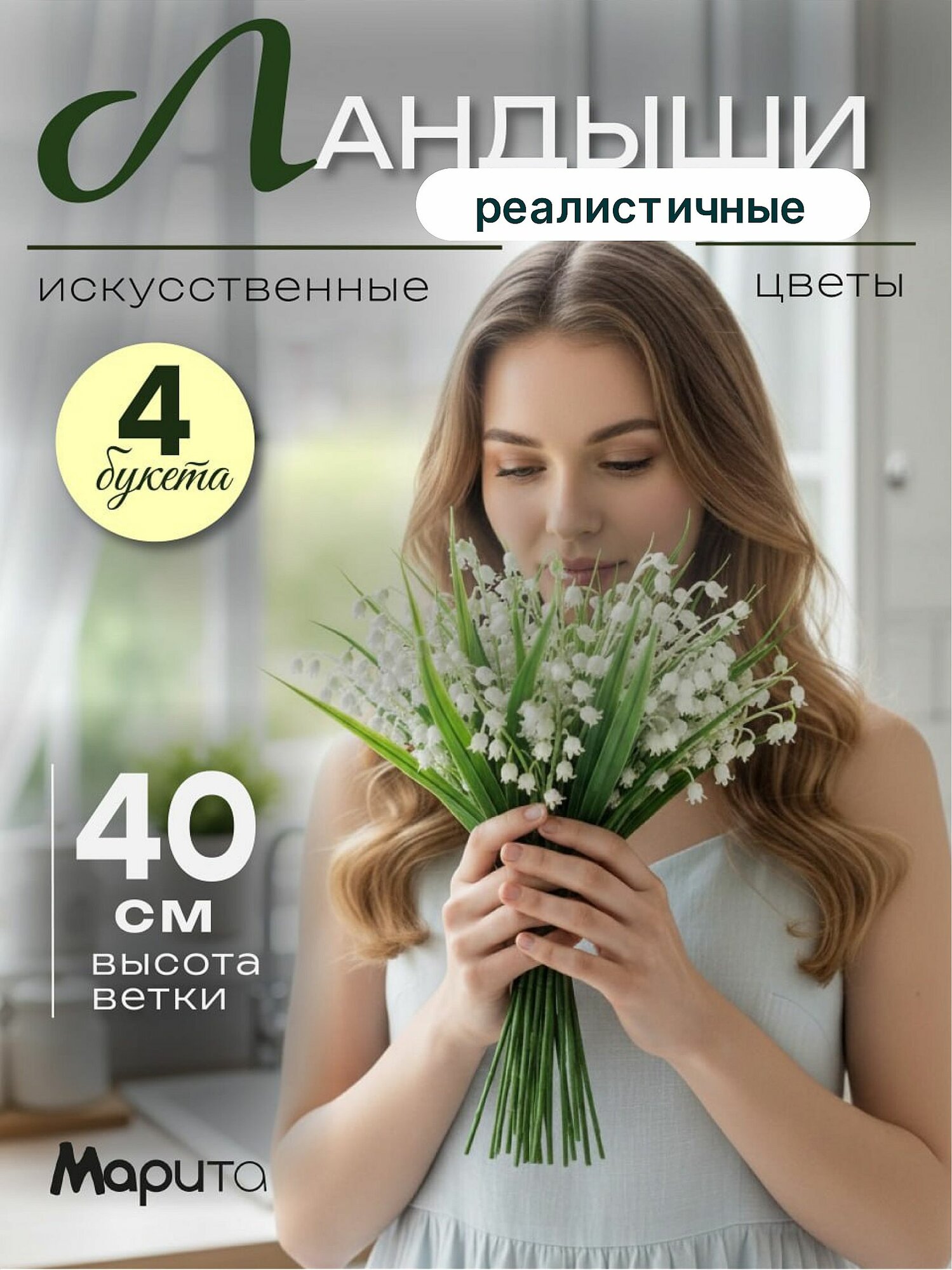 Ландыши искусственные цветы , весенний букет 4 куста