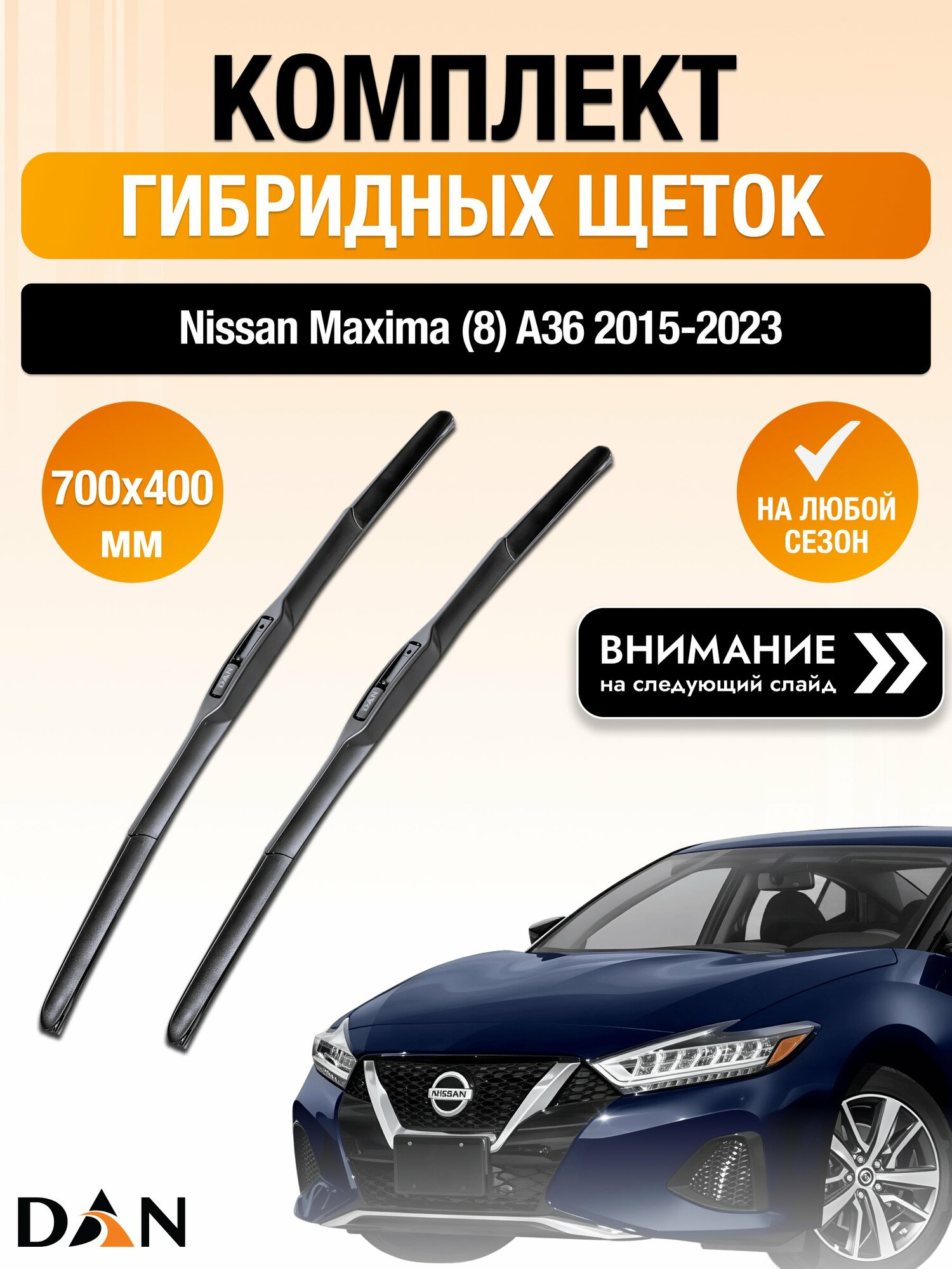 Дворники гибридные на Nissan Maxima (8) A36 / 2015-2023 / Комплект щеток стеклоочистителя 700 400 мм Ниссан Максима DAN