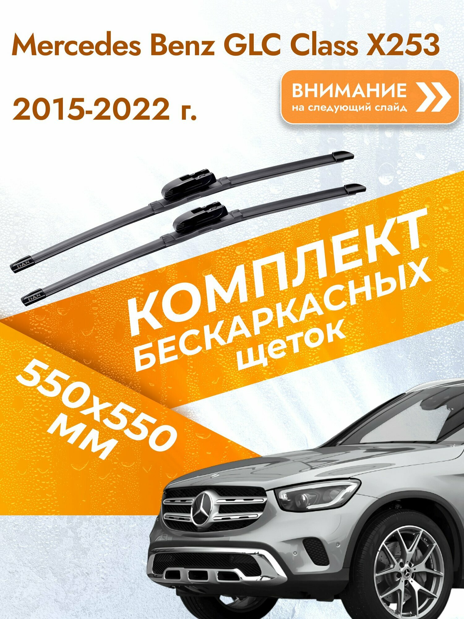 Дворники бескаркасные для Mercedes Benz GLC class X253 / 2015-2022 / Комплект щеток стеклоочистителя 550 550 мм Мерседес Бенц ГЛЦ / GLC-class