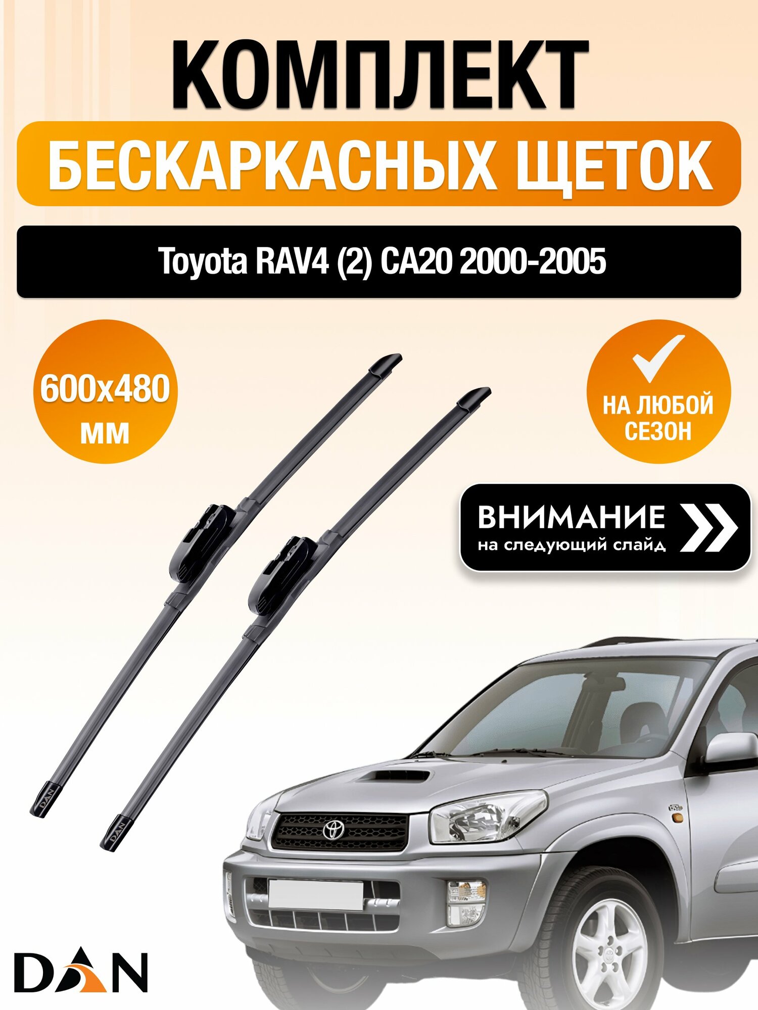 Дворники бескаркасные на Toyota RAV4 (2) CA20 / 2000-2005 / Комплект щеток стеклоочистителя 600 480 мм Тойота РАВ4 DAN