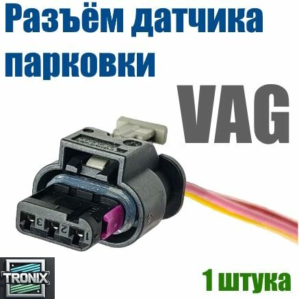 Разъем парктроника для VAG / BMW / Mercedes трехконтактный 3C0973203 , 4F0973703A