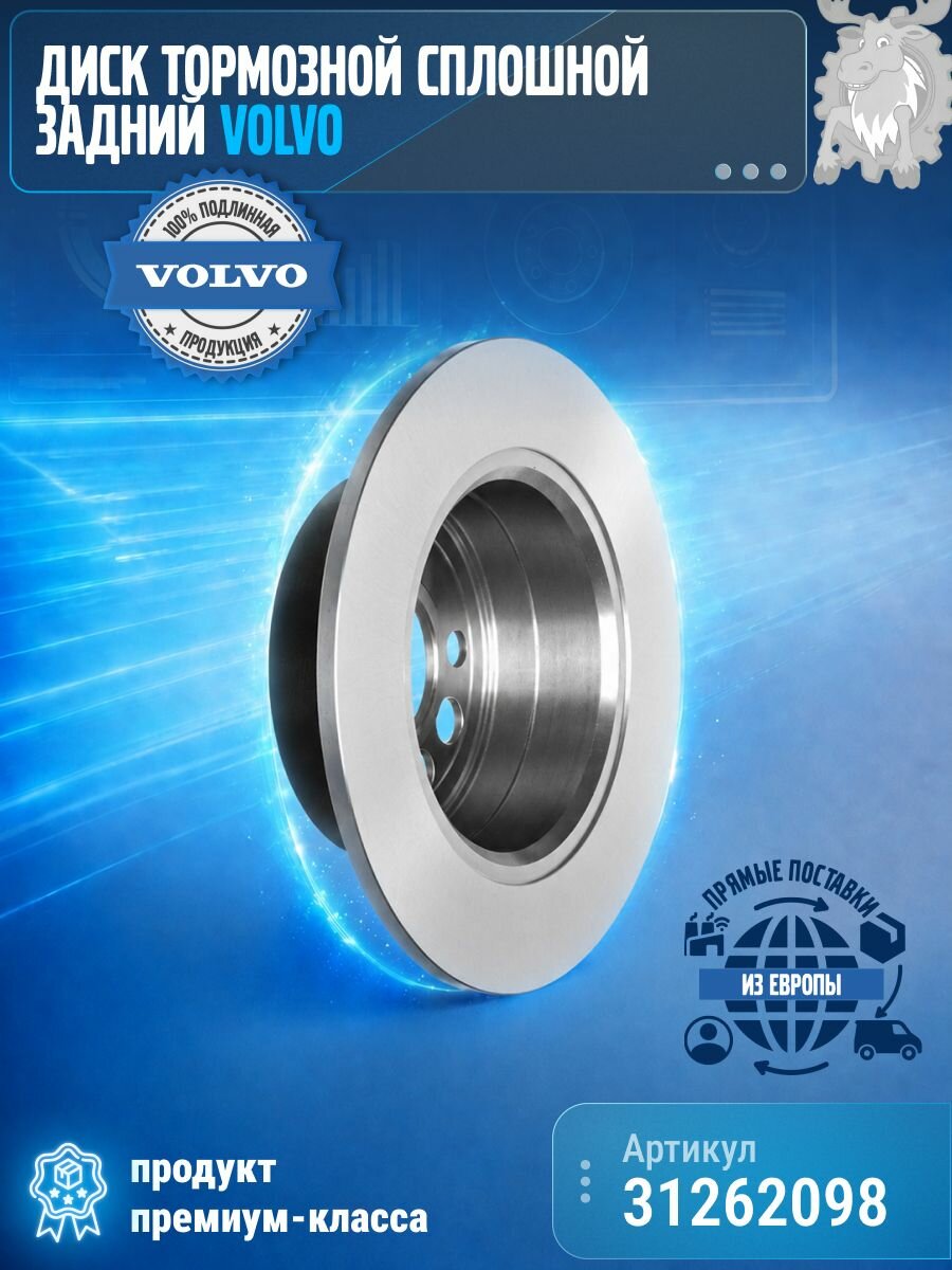 Диск тормозной сплошной задний VOLVO (31262098)
