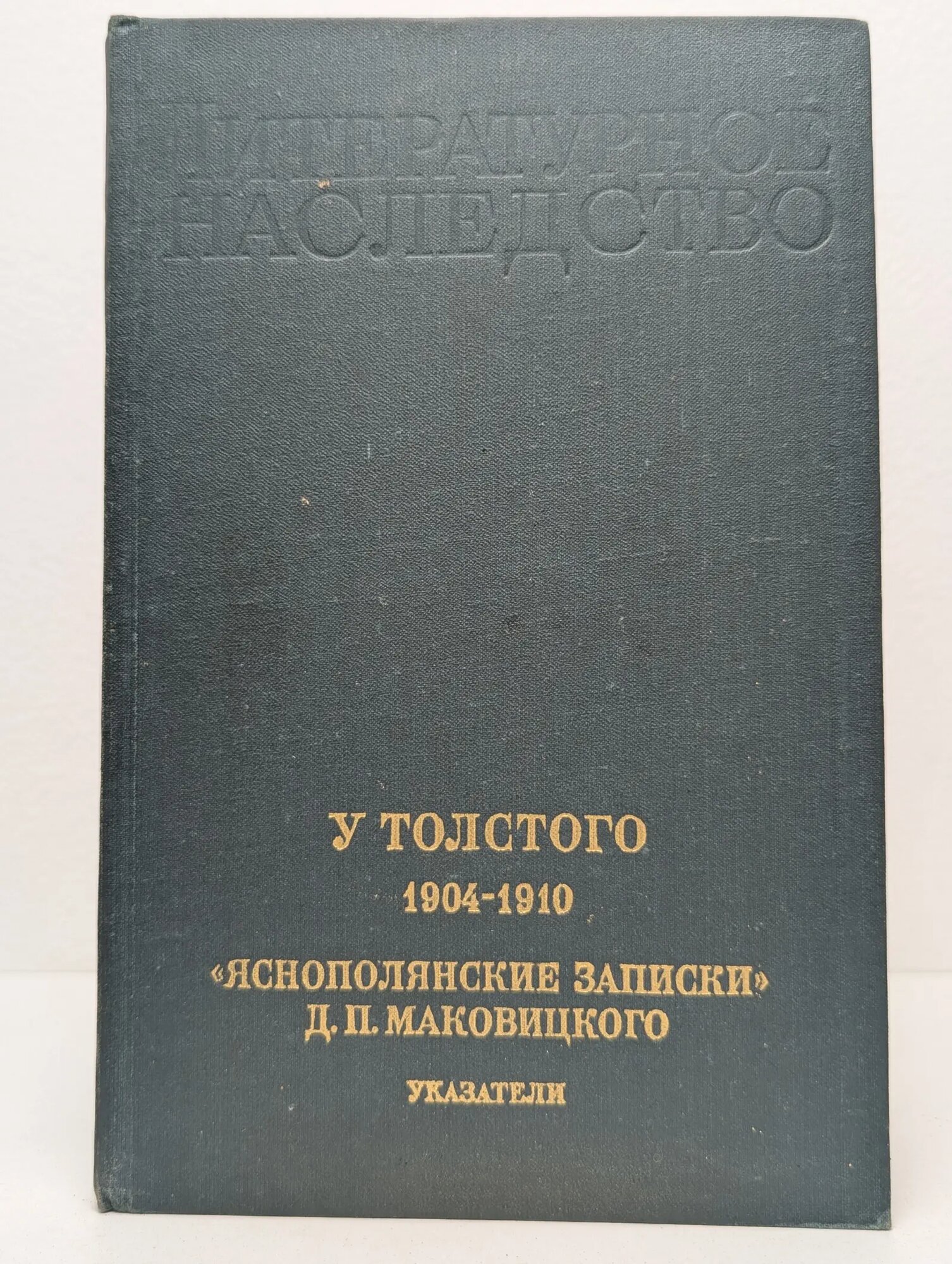 Литературное наследство. Том 90. У Толстого. 1904-1910 Маковицкий Душан Петрович 1981