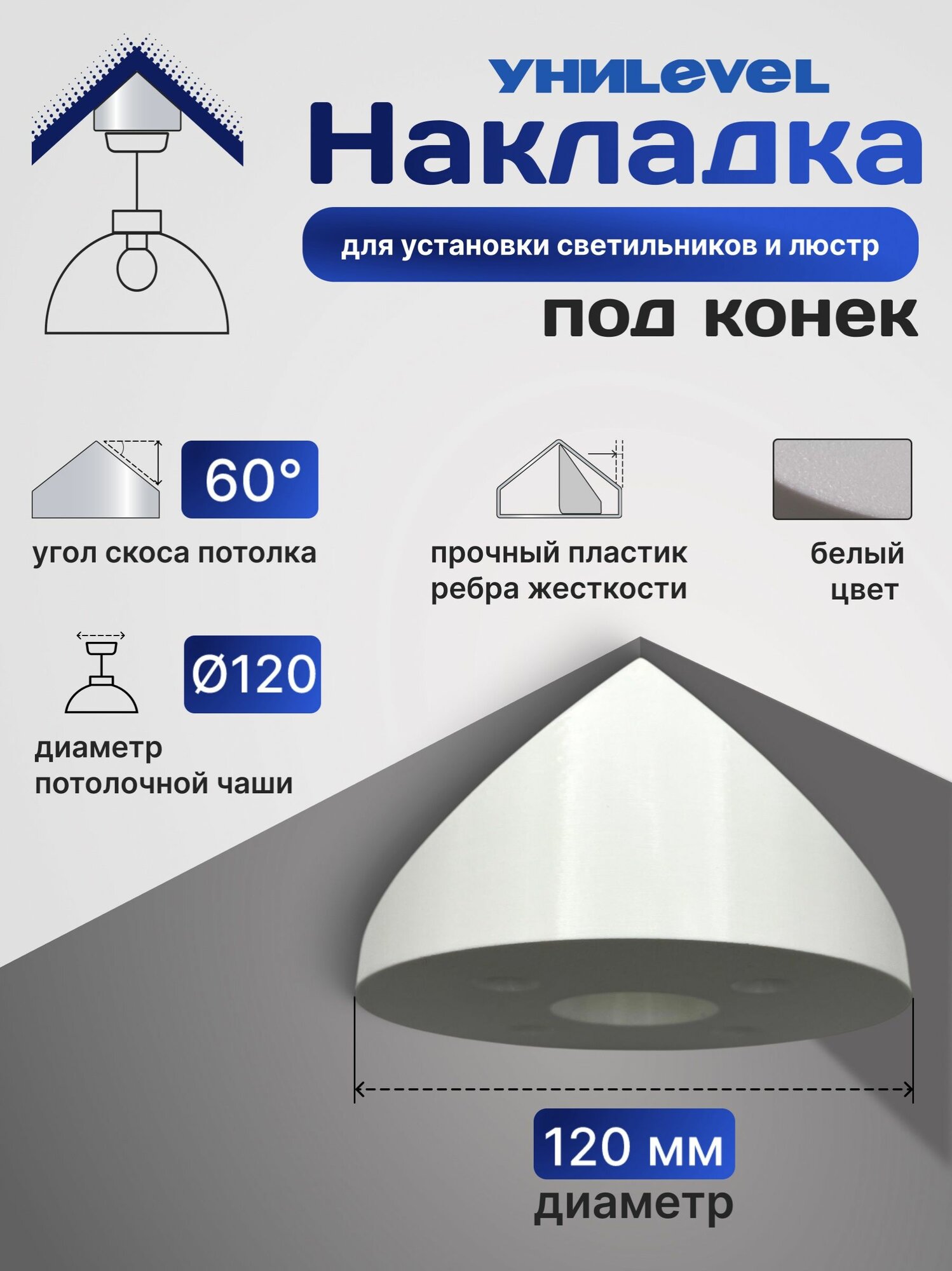 Угловая площадка на потолок D120 мм, угол 60, белая, для установки люстры или светильника в конек УниLEVEL