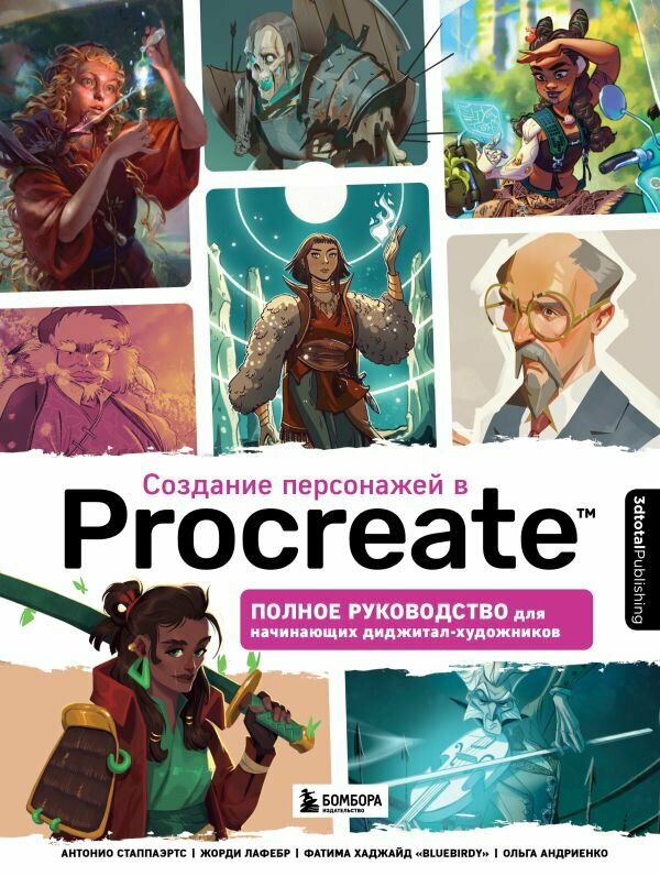 Книга Бомбора Создание персонажей в Procreate. Полное руководство для начинающих диджитал-художников, 3dtotal, твердый переплет, 2025 год
