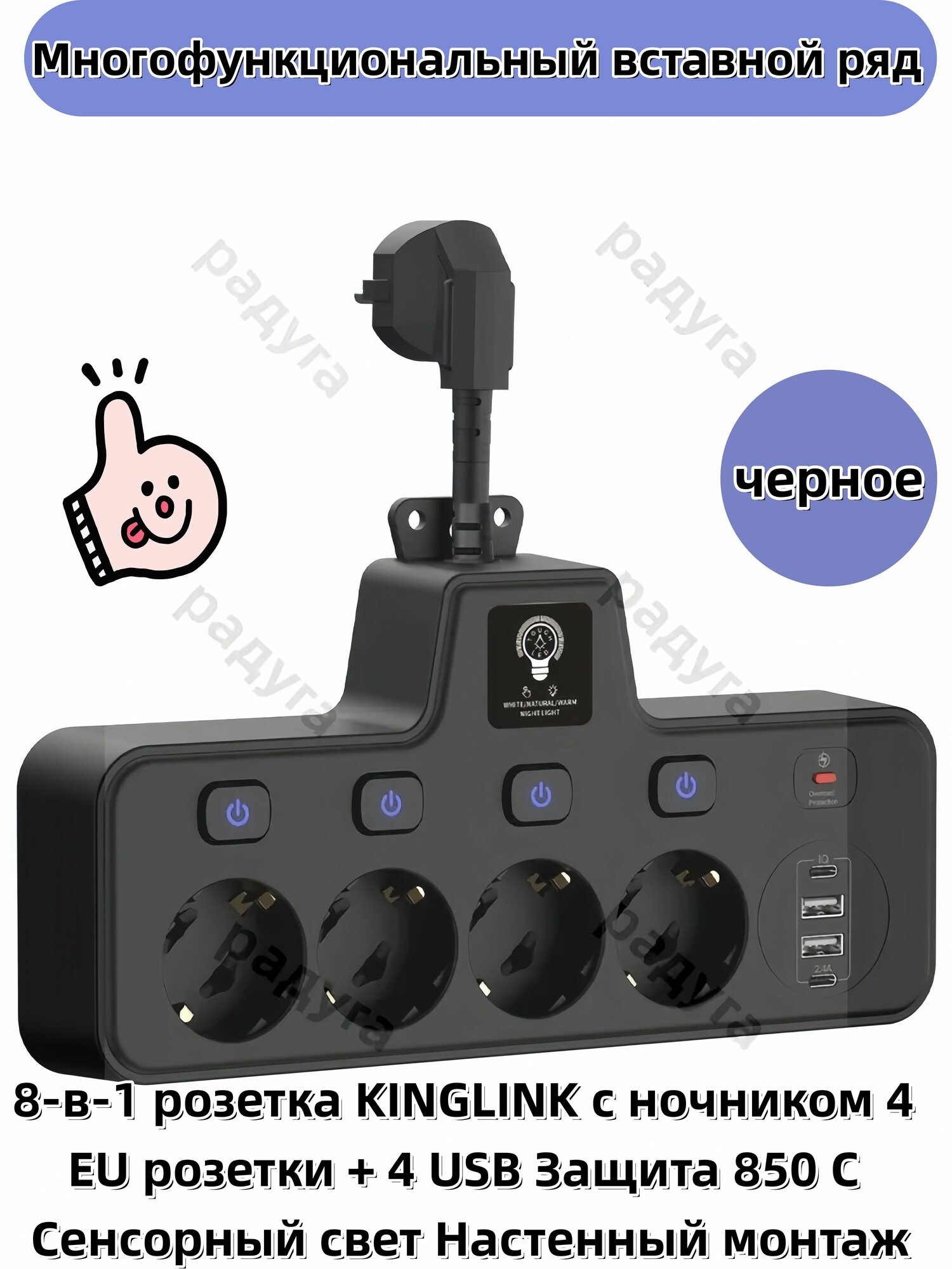 8-в-1 розетка KINGLINK с ночником 4 EU розетки + 4 USB Защита 850 C Сенсорный свет Настенный монтаж