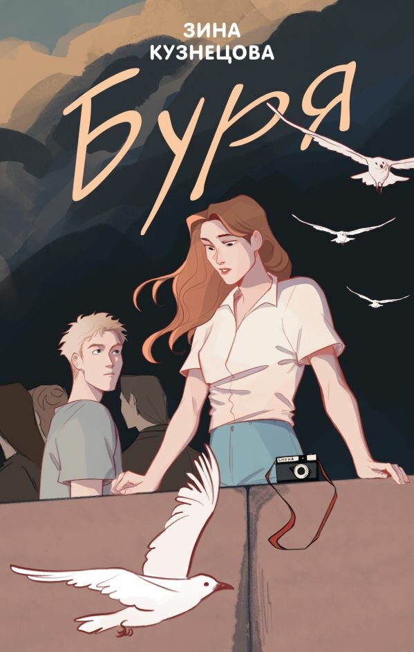 Книга ЭКСМО Буря, автор З. Кузнецова. 2024 год