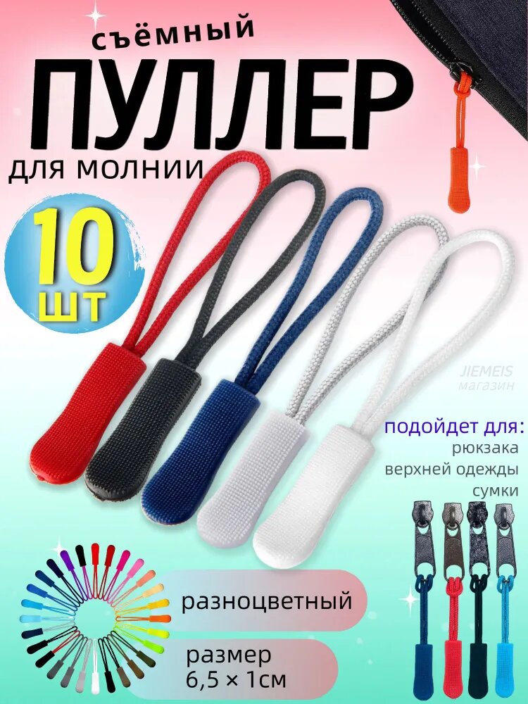 Пуллер для молнии (язычок на бегунок на молнии), набор 10шт разноцветный