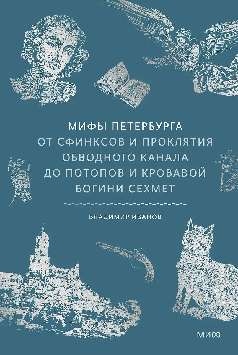 Манн, Иванов и Фербер Мифы Петербурга. От сфинксов и проклятия Обводного канала до потопов и кровавой богини Сехмет, Владимир Иванов, 2026 г
