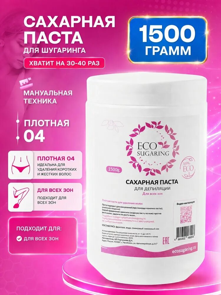 Сахарная паста для шугаринга и депиляции плотная Экошугаринг