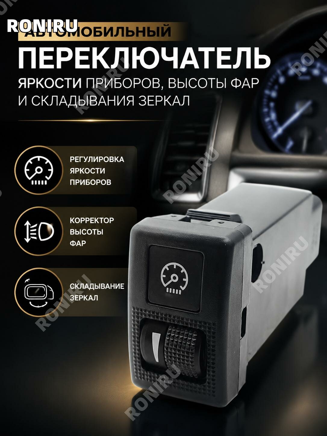 Кнопка регулировки яркости приборов и фар для Mazda6, Besturn B7