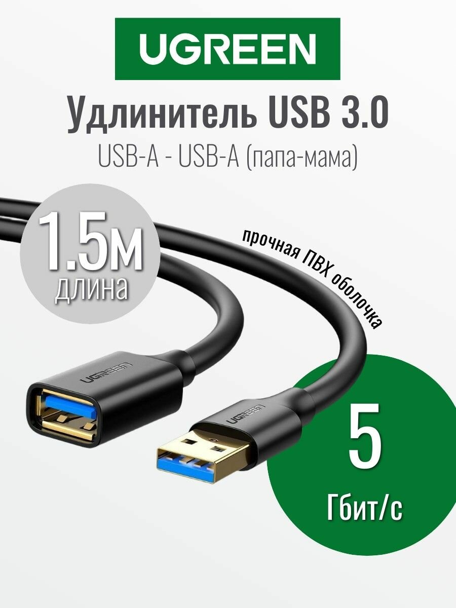 Ugreen Кабель для компьютерной периферии USB 3.0 Type-A/USB 3.0 Type-A, 1.5 м, черный