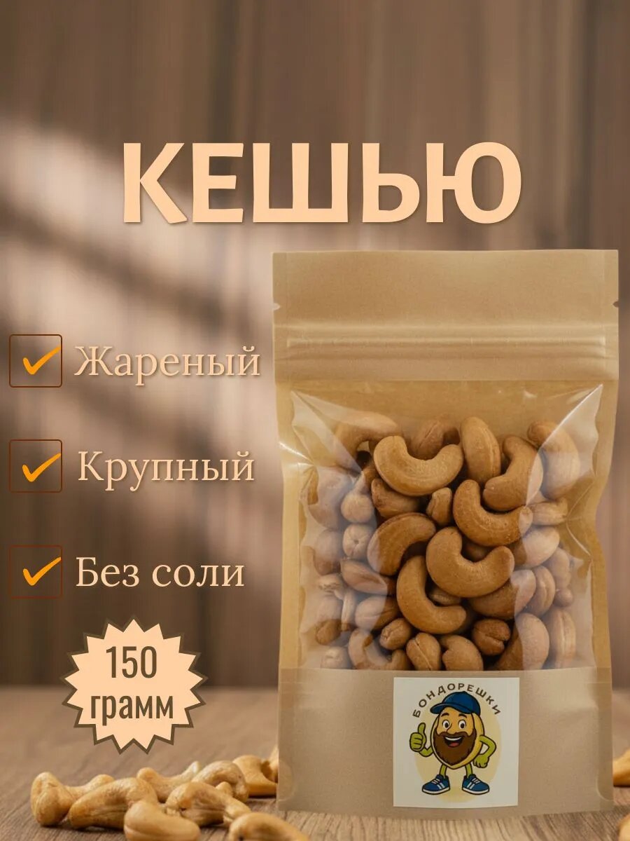 Кешью жареный 150 гр, целые, в бумажной упаковке "Бондорешки"
