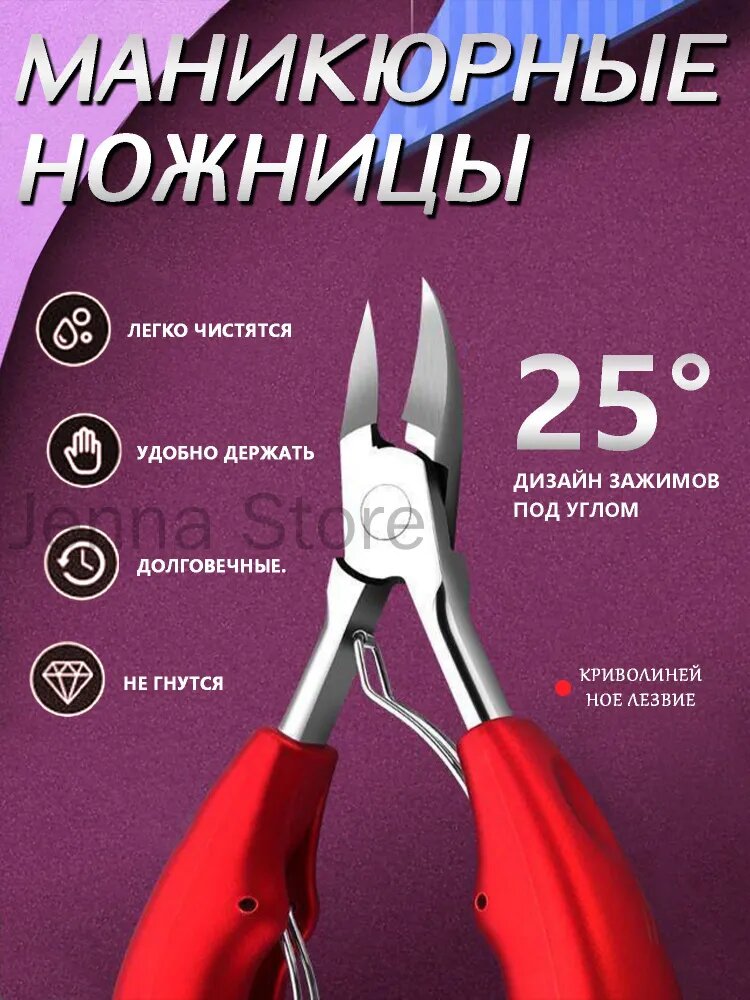 Премиальные кусачки для педикюра с высокой остротой, созданные для стрижки в труднодоступных зонах, выполнены из коррозионностойкого материала.