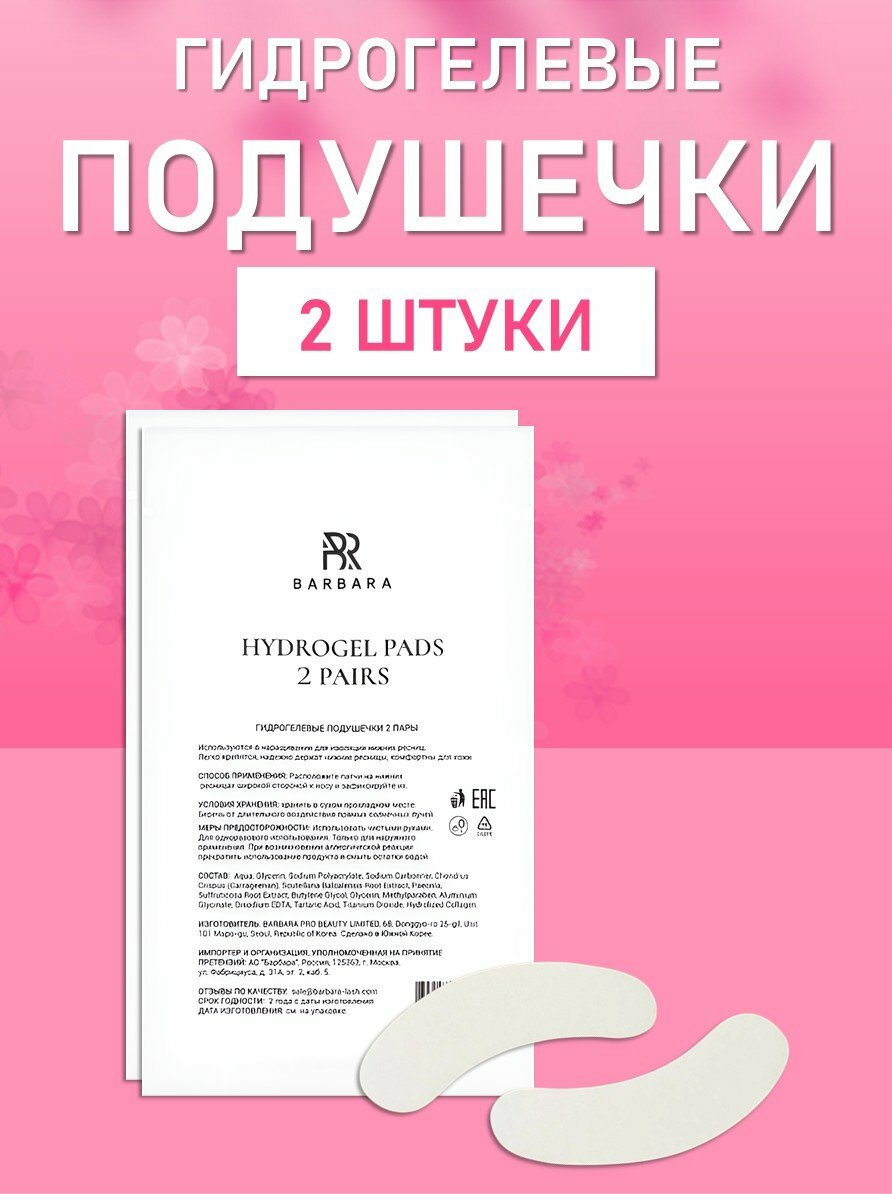 Гидрогелевые подушечки, патчи Barbara (Барбара) 2 шт