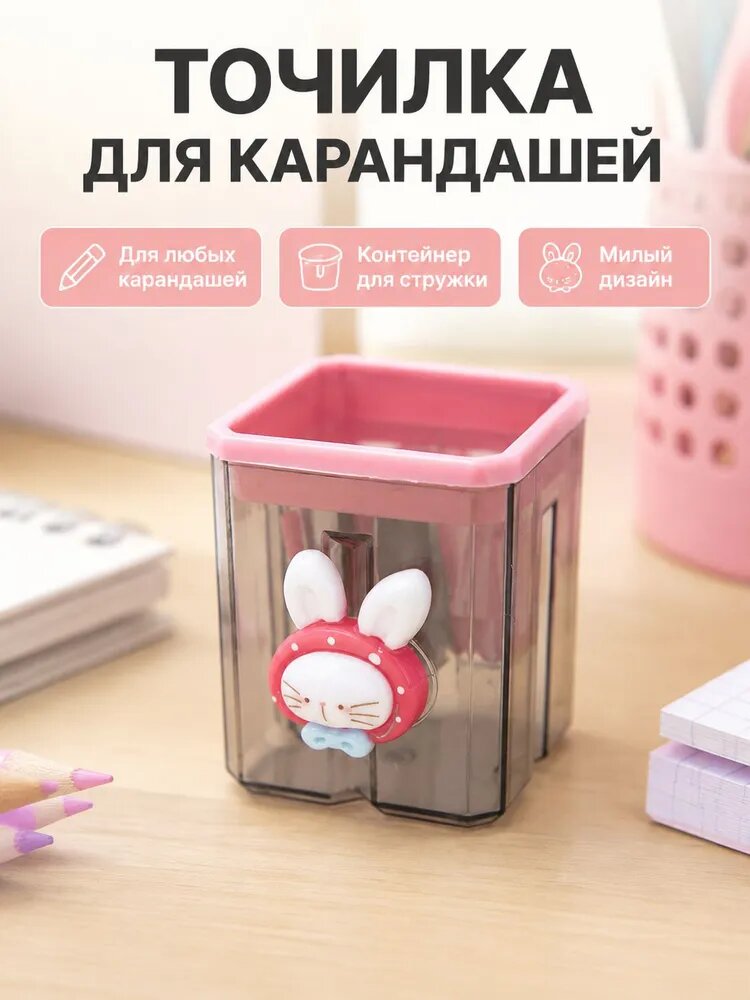 Двухотверстная точилка для карандашей с крольчонком Малиновая Шляпка