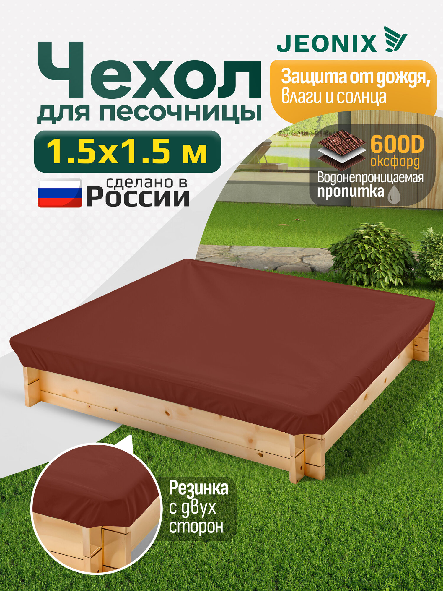 Тент-чехол на песочницу 150х150 см, защита от дождя и животных (плотный Оксфорд 600), коричневый