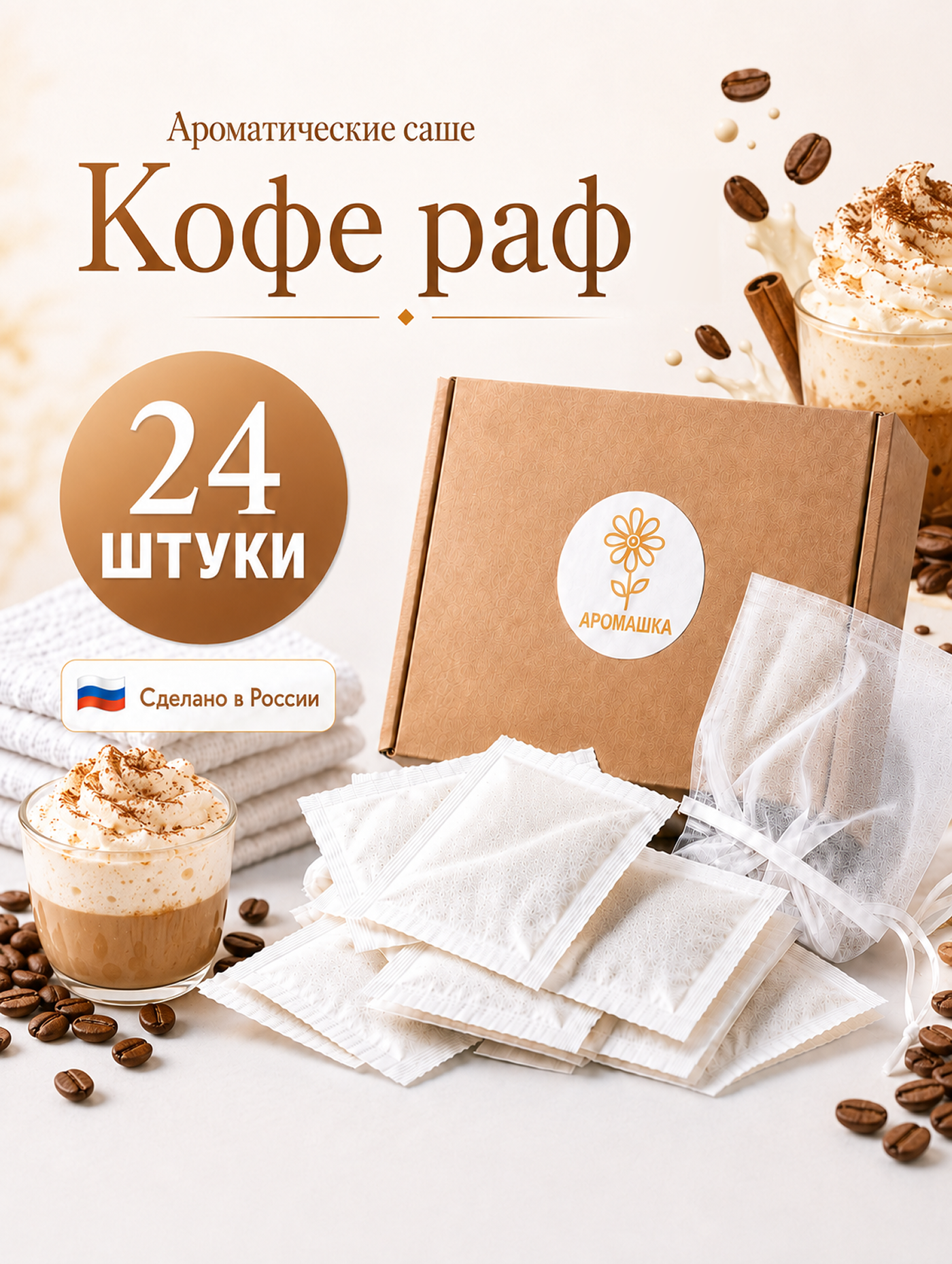 Саше для белья в шкаф ароматическое Кофе раф, 24 шт.
