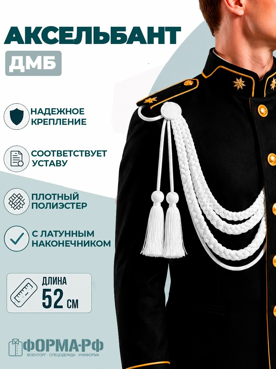 Аксельбант ДМБ белый