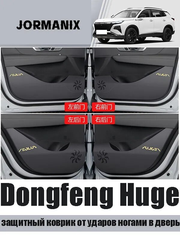 Dongfeng Huge защитный коврик от ударов ногами в дверь, Dongfeng Huge аксессуары