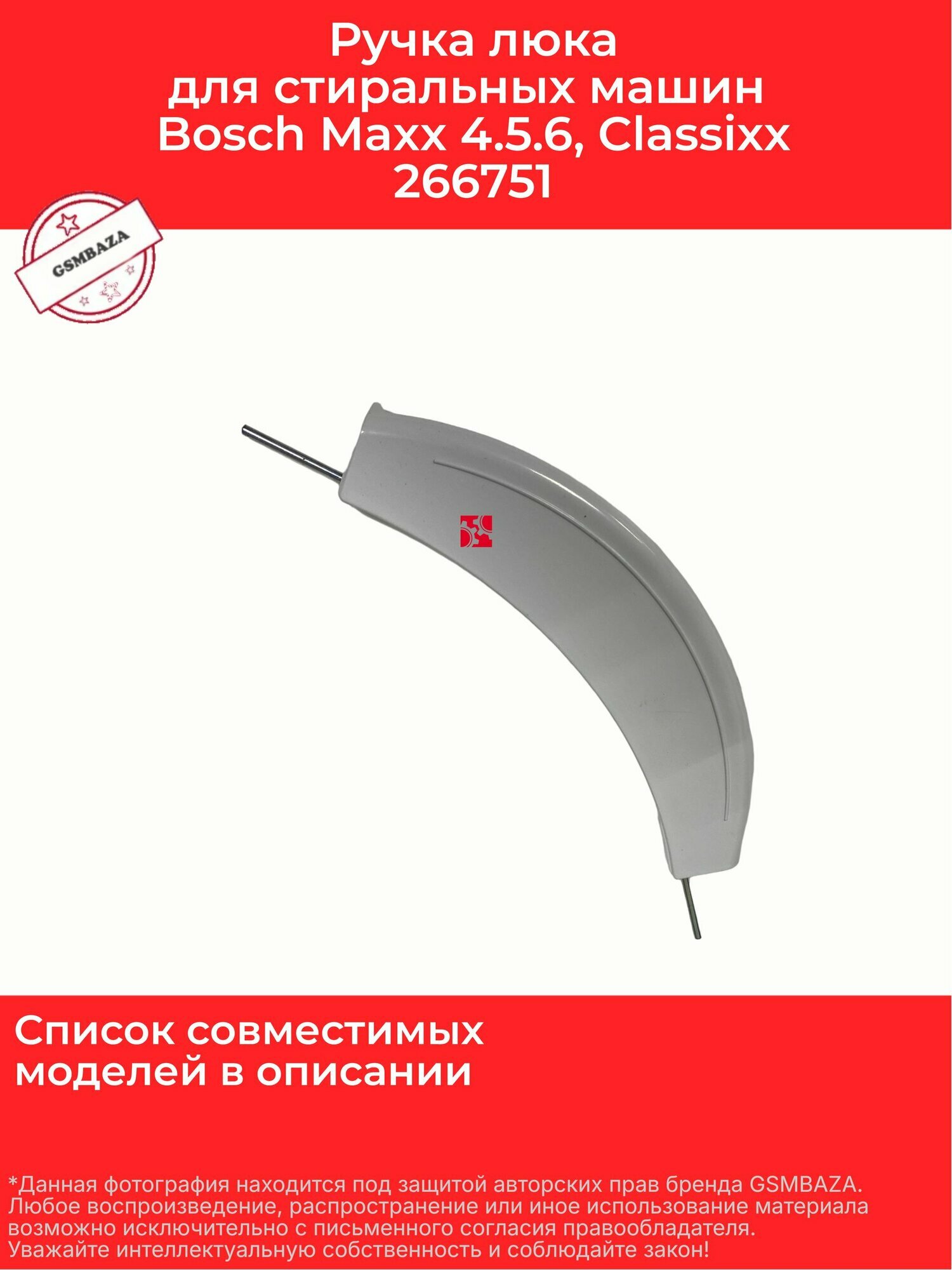 Ручка люка СМА Bosch 266751 белая
