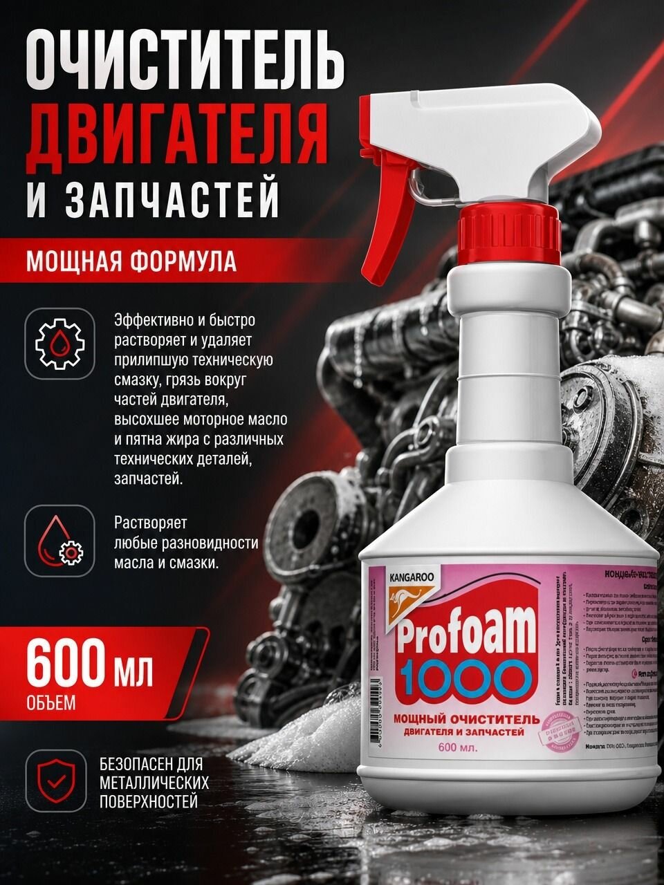 Очиститель двигателя Profoam 1000 (Kangaroo) 600мл