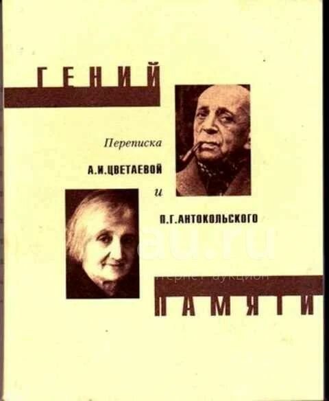 Гений памяти. Переписка А. И. Цветаевой и П. Г. Антокольского