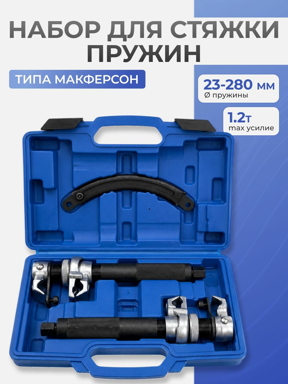 Набор стяжек пружин типа Макферсон усиленных в кейсе, 2003вт, МаякАвто