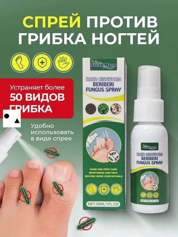 Средство от грибка ногтей / спрей / противогрибковые капли