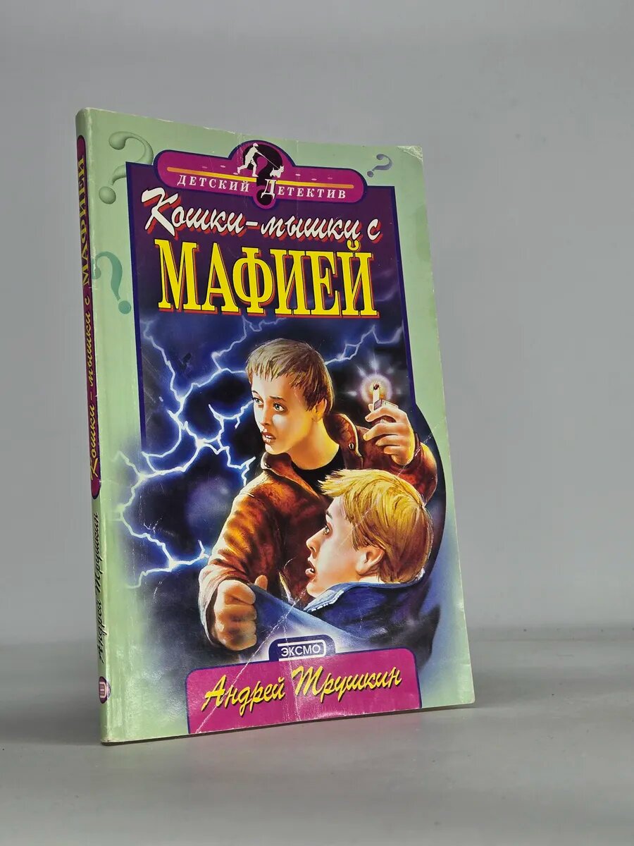 Кошки-мышки с мафией