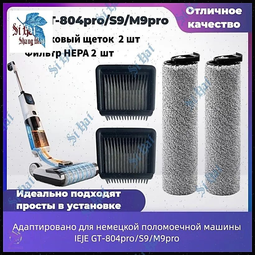 Аксессуары и запасные части для моющего пылесоса GT804pro/S9/M9pro, роликовый щеток и фильтр