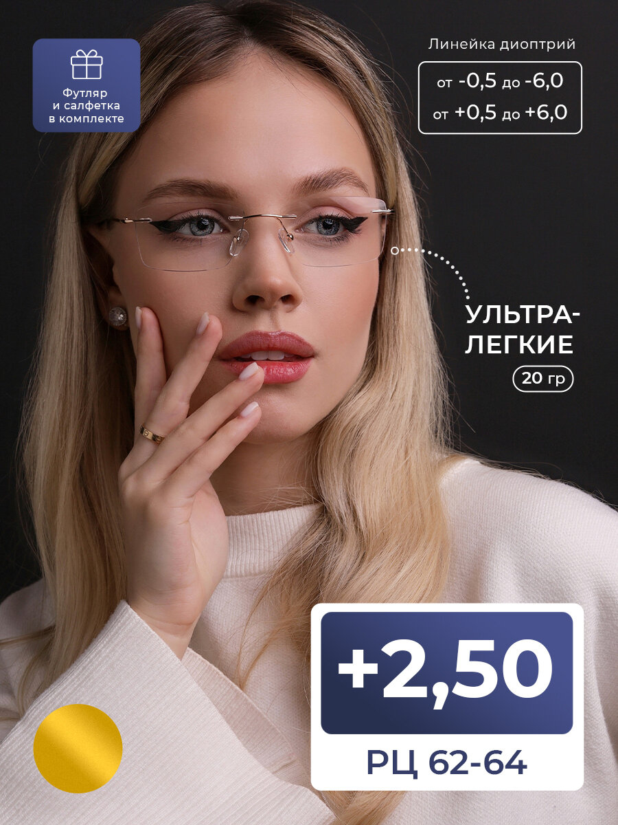 Очки корригирующие безободковые (+2.50) цвет золотой, РЦ 62-64, футляр + салфетка в подарок
