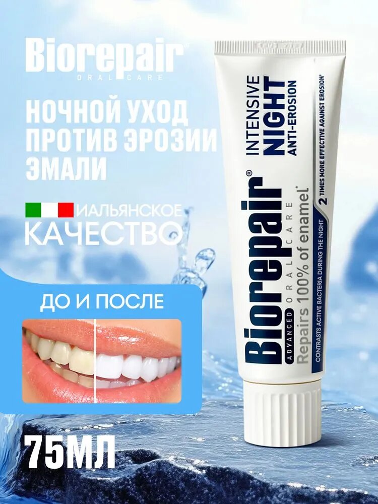 Зубная паста Biorepair Intensive Night Repair ночной уход против эрозии эмали, 75 мл
