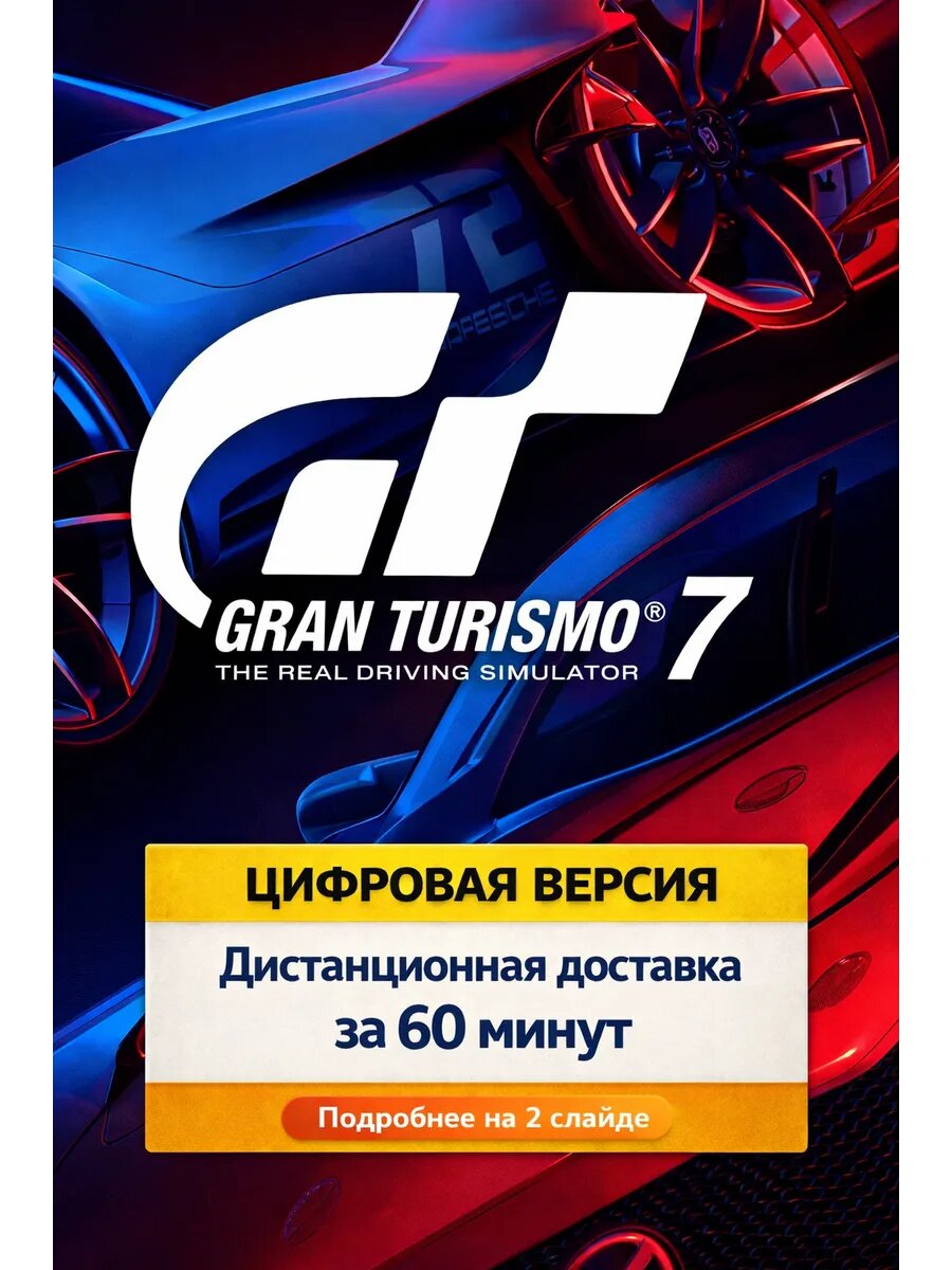 Игра Gran Turismo, для Playstation 4, 5, цифровая версия, без диска, русские субтитры