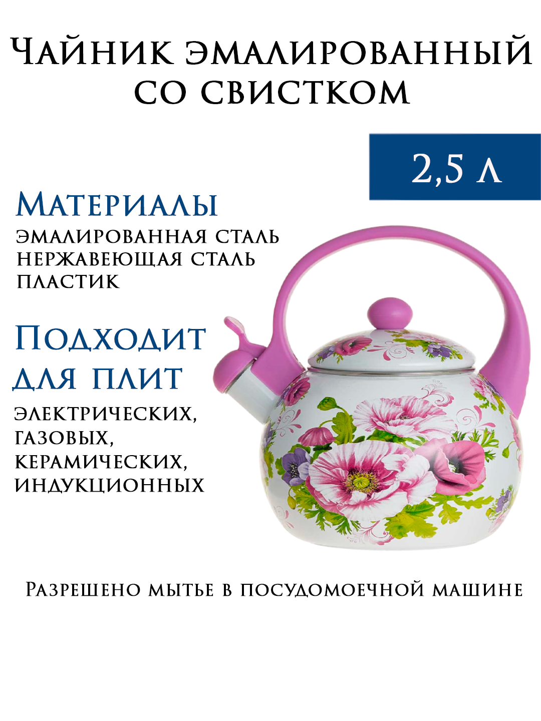 Чайник METALLONI "Нежные Маки" EM-25101/14, эмалированный, 2.5л, со свистком, для всех плит