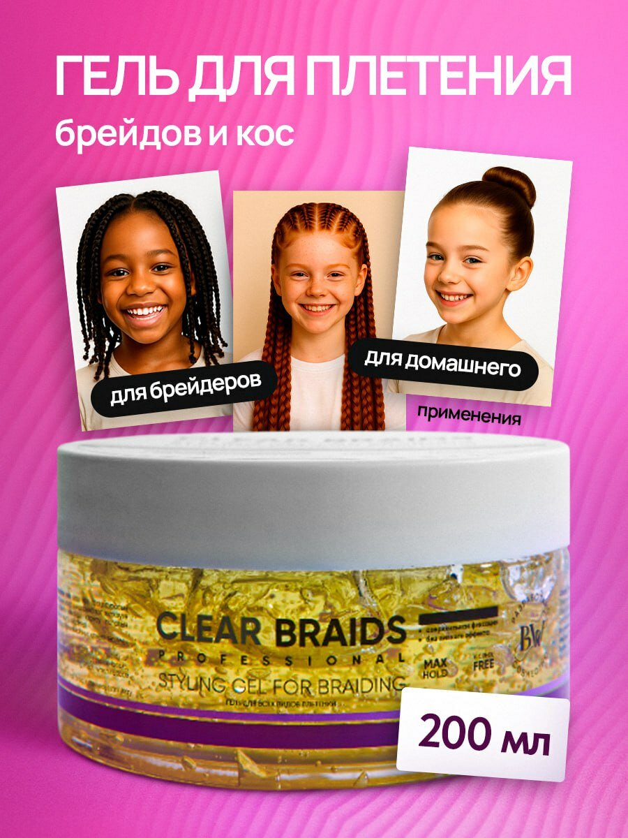 CLEAR BRAIDS Гель для плетения кос и брейдов 200 мл