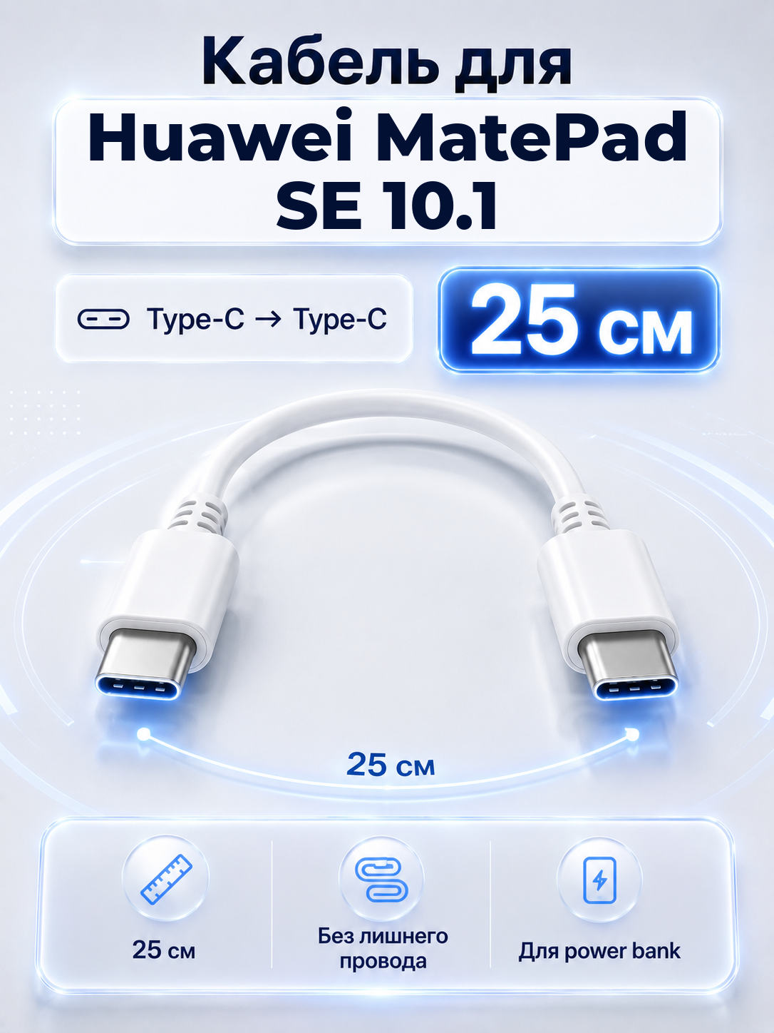 Короткий кабель для Huawei MatePad SE 10.1 Type-C на Type-C, 25 см