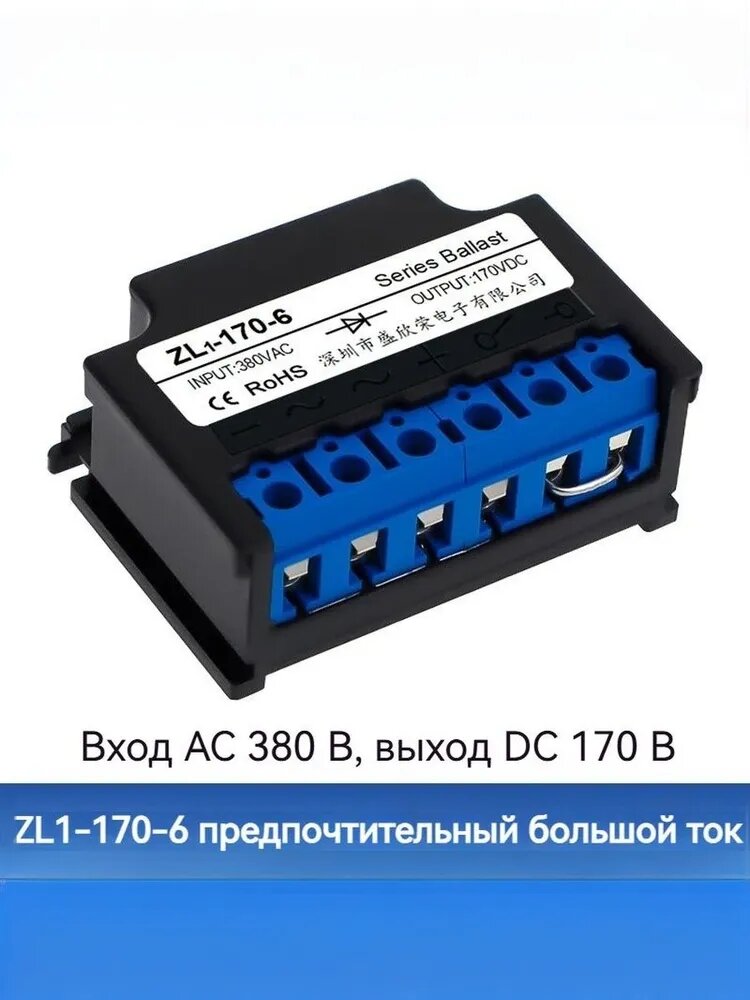 ZL1-170-6 электромагнитный тормозной выпрямитель от 220/380 В переменного тока до 99 В/ 170 В постоянного тока модуль питания ZL