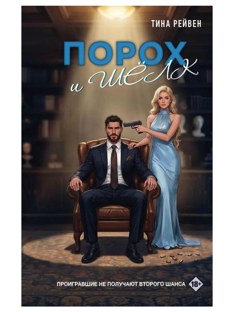 Порох и шёлк