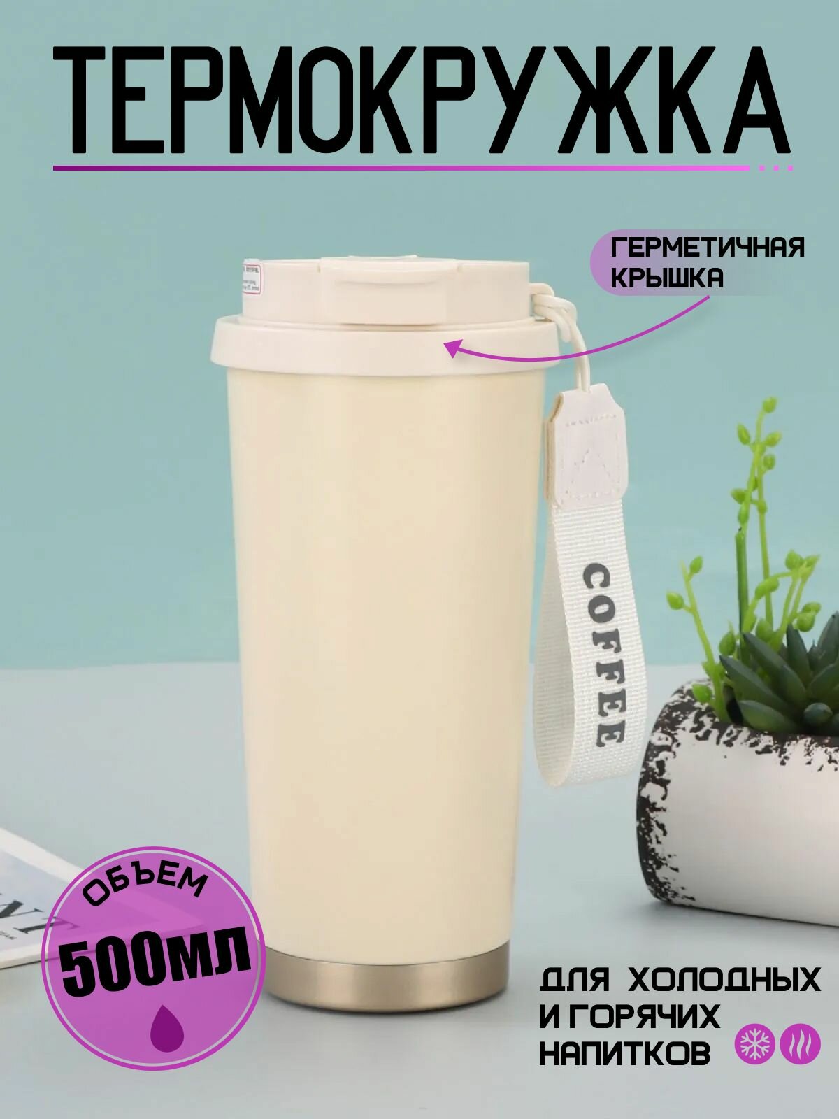 Термокружка молочного цвета (500мл)