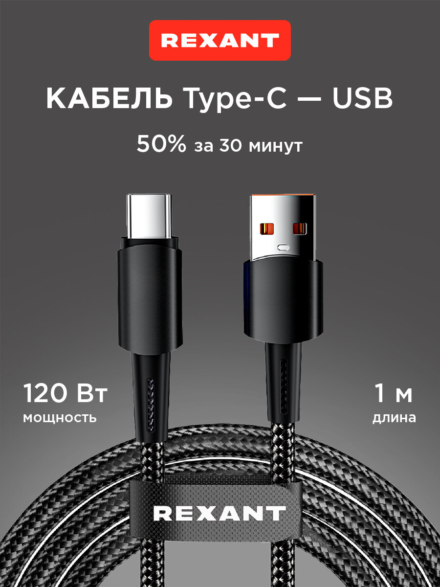 Кабель USB-A – Type-C 120Вт 6А 1м REXANT в черной нейлоновой оплетке, быстрая зарядка для телефона