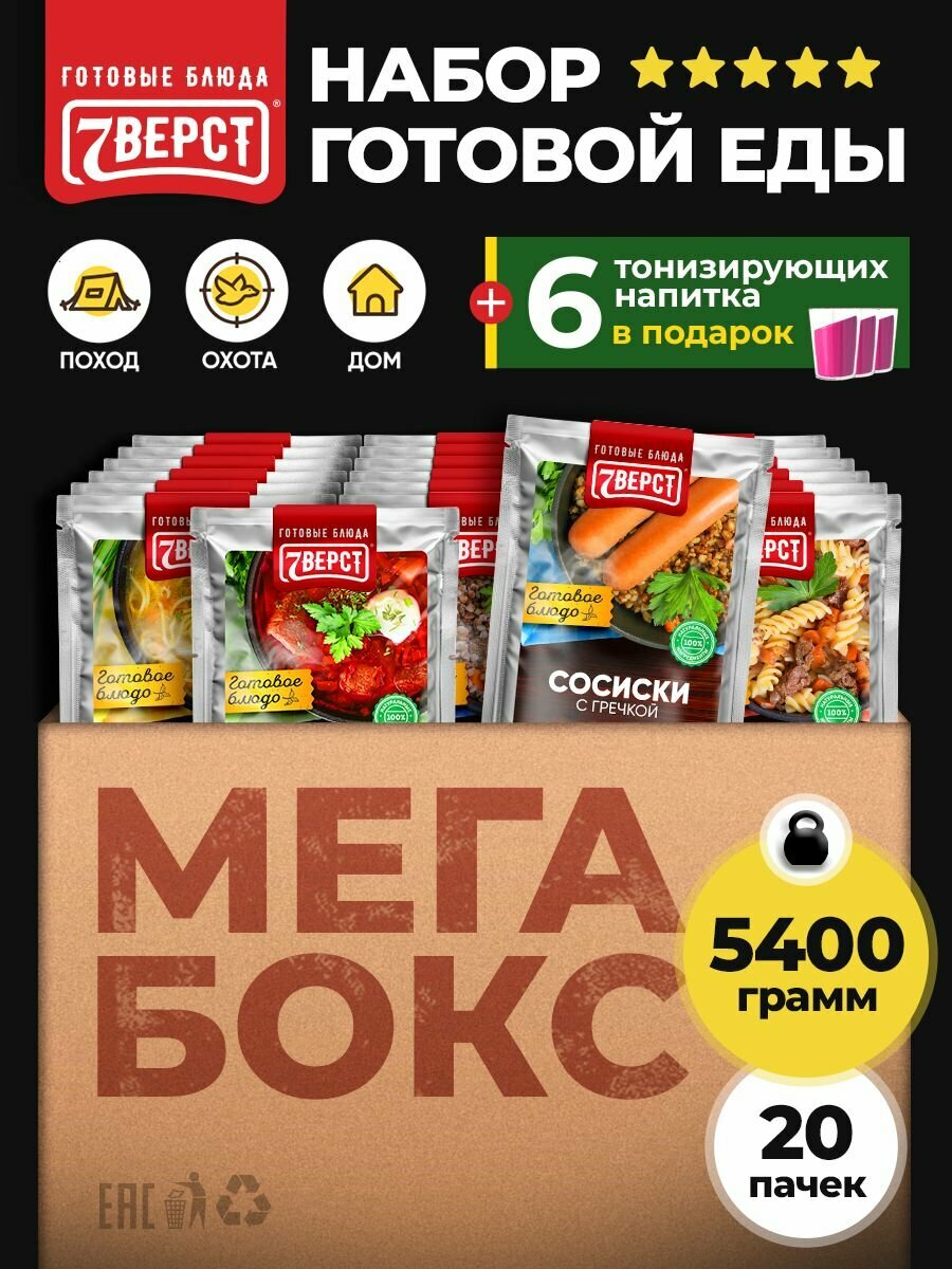 Набор из 20 готовых блюд 7 Вёрст: Говядина с картофелем, гречкой, Макароны, Плов, Свинина с рисом, Борщ, Куриный суп