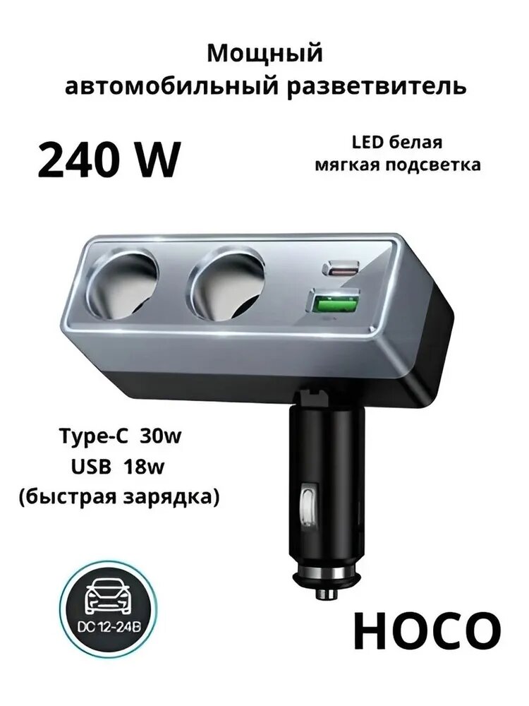 Разветвитель прикуривателя 240W, 2 гнезда+USB+Type-C, HOCO