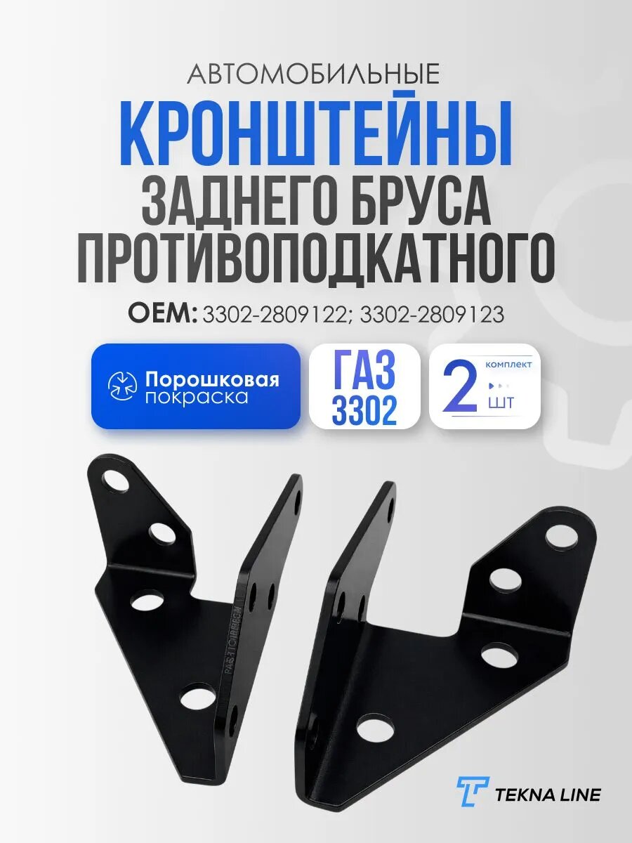 Комплект кронштейнов заднего бруса противоподкатного для а/м Газель 3302, OEM: 3302-2809122/23