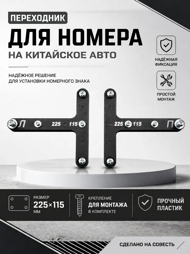 Универсальный переходник (адаптер) для рамки номерного знака для Китайских авто Haval, Chery, Geely, Changan, Omoda, Faw, Exeed. размер 225х115. Черный цвет