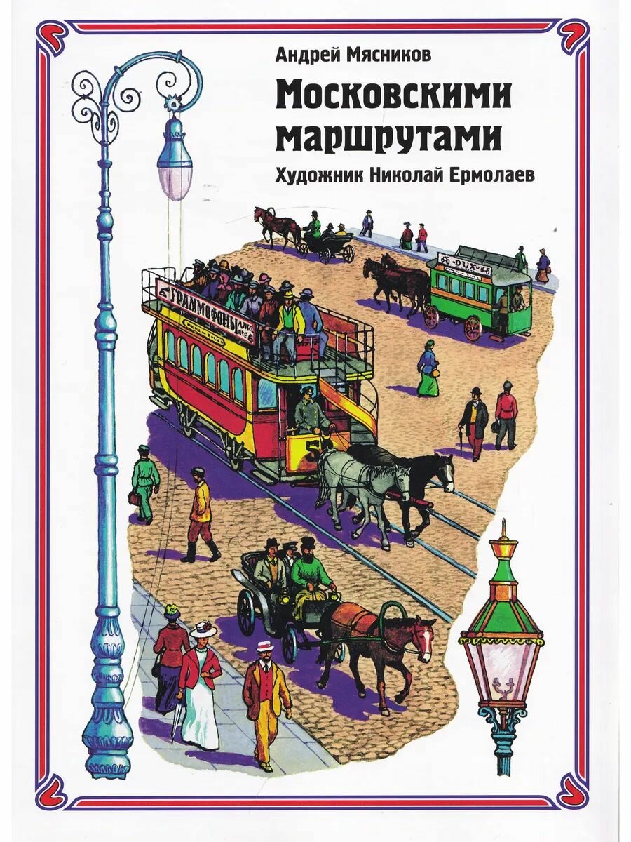 Московскими маршрутами