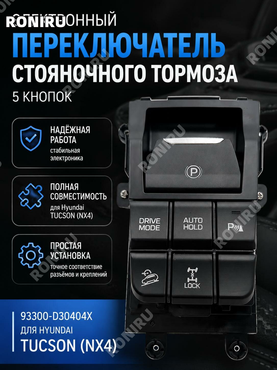Кнопка электронного стояночного тормоза5 клавиш93300-D30404X для Hyundai Tucson