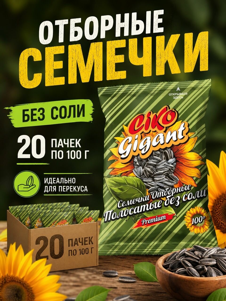 Семечки полосатые Ciko 100г. 20шт.