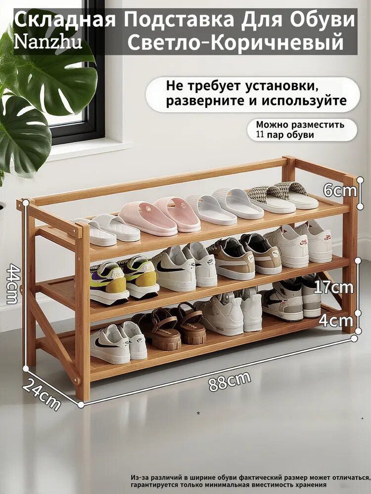 Обувница Nanzhu, бамбук, складная, 88х24х44 см, светло-коричневый, до 11 пар обуви