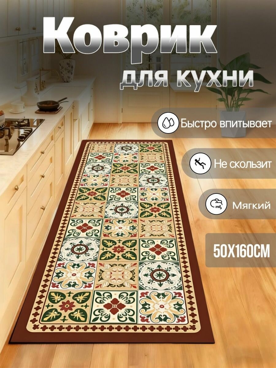 Коврик для кухни 50x160 см